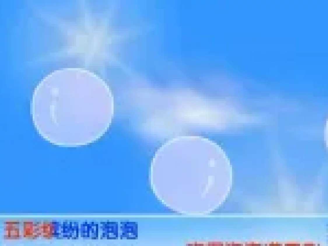 【教育动画】中文儿歌⑴ 第024集 吹泡泡