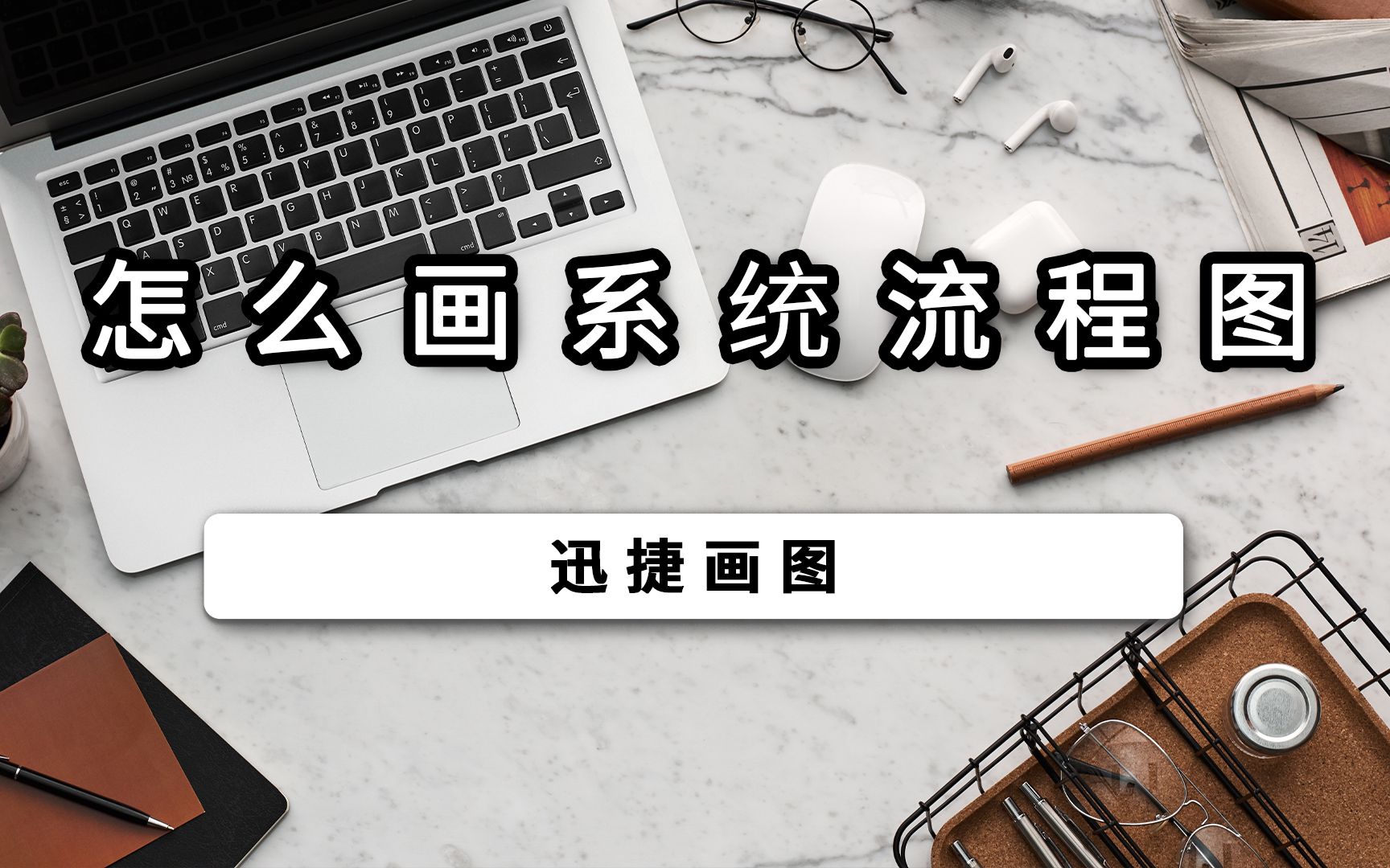 怎么画系统流程图