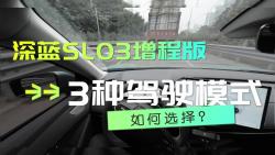 深蓝SL03增程版,3种驾驶模式如何选择?