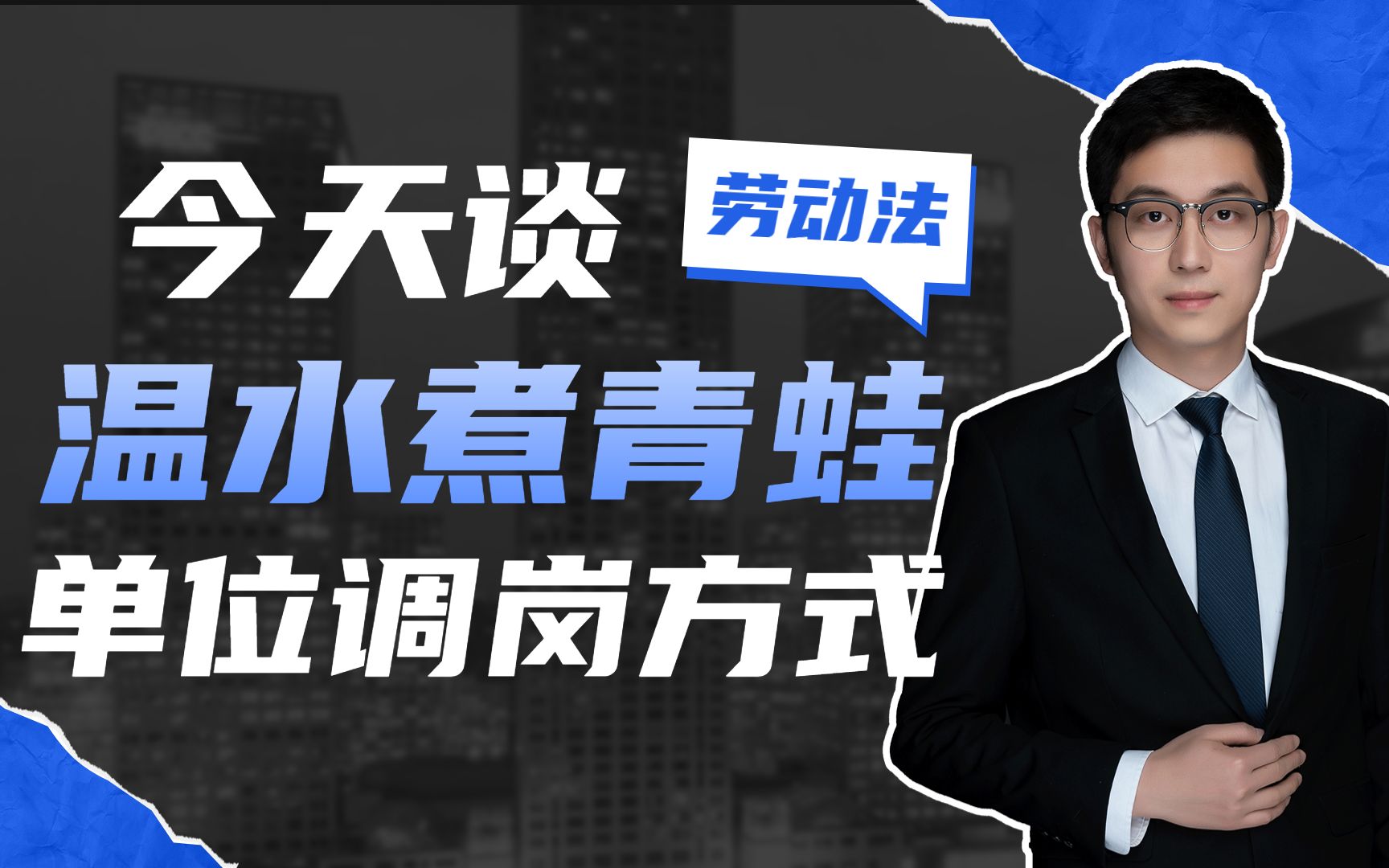 今天给大家讲讲,单位如何“温水煮青蛙”式的调岗