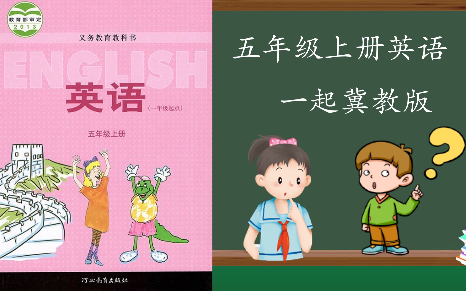 【亦师】五年级上册一起英语冀教版