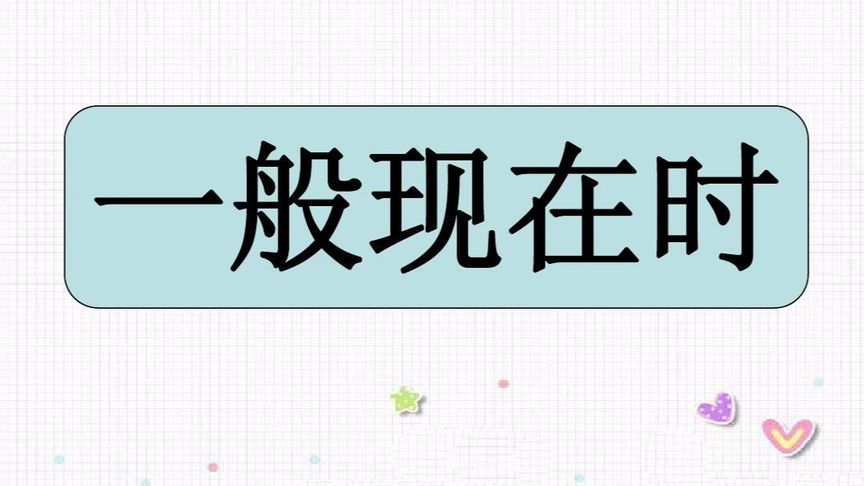 一般现在时用法详细讲解