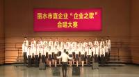浙江稠州商业银行丽水分行——《世界期待我们响亮的名字》