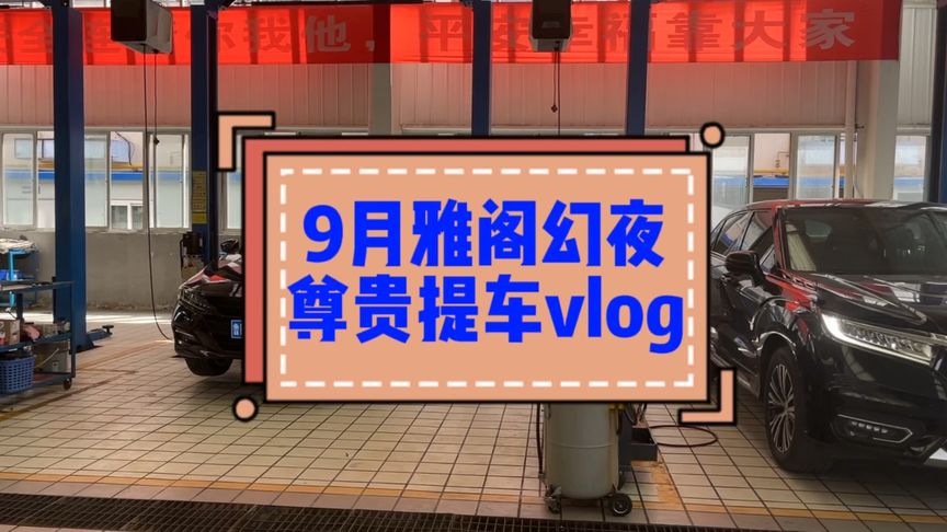 9月雅阁提车 幻夜尊贵版 落地20.3