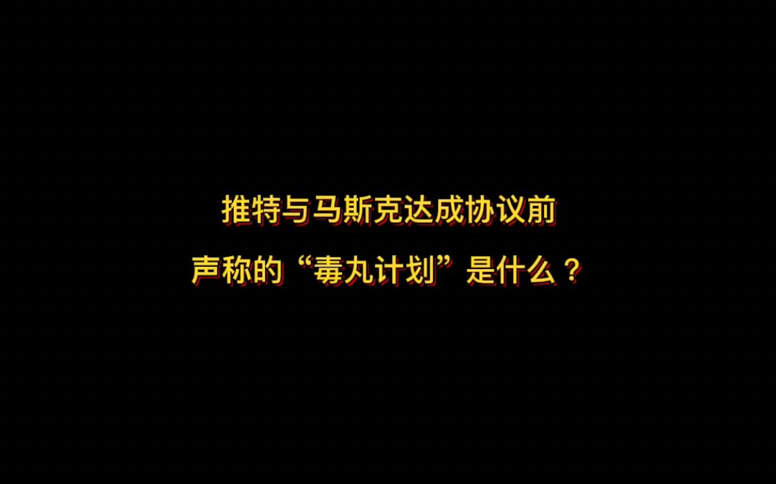 推特与马斯克达成协议前 声称的“毒丸计划”是什么?