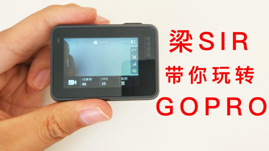 梁SIR带你玩转GOPRO:设置GOPRO