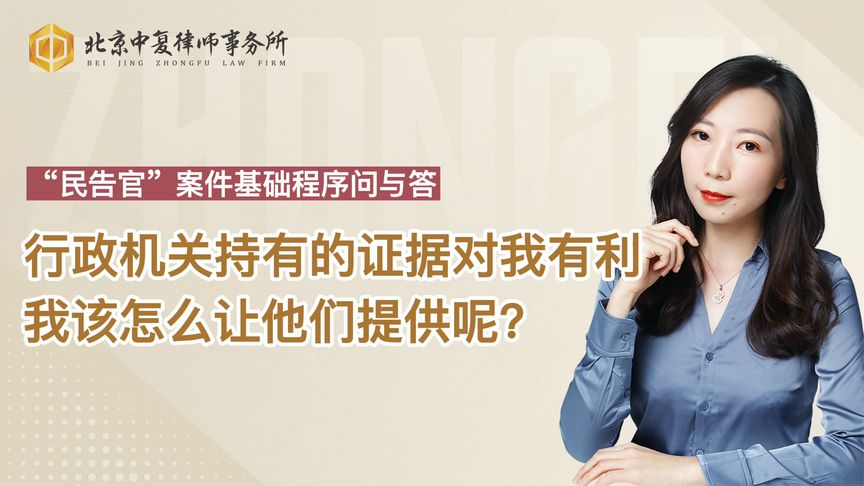 行政诉讼中,行政机关持有的证据对我有利,该怎么让他们提供呢?