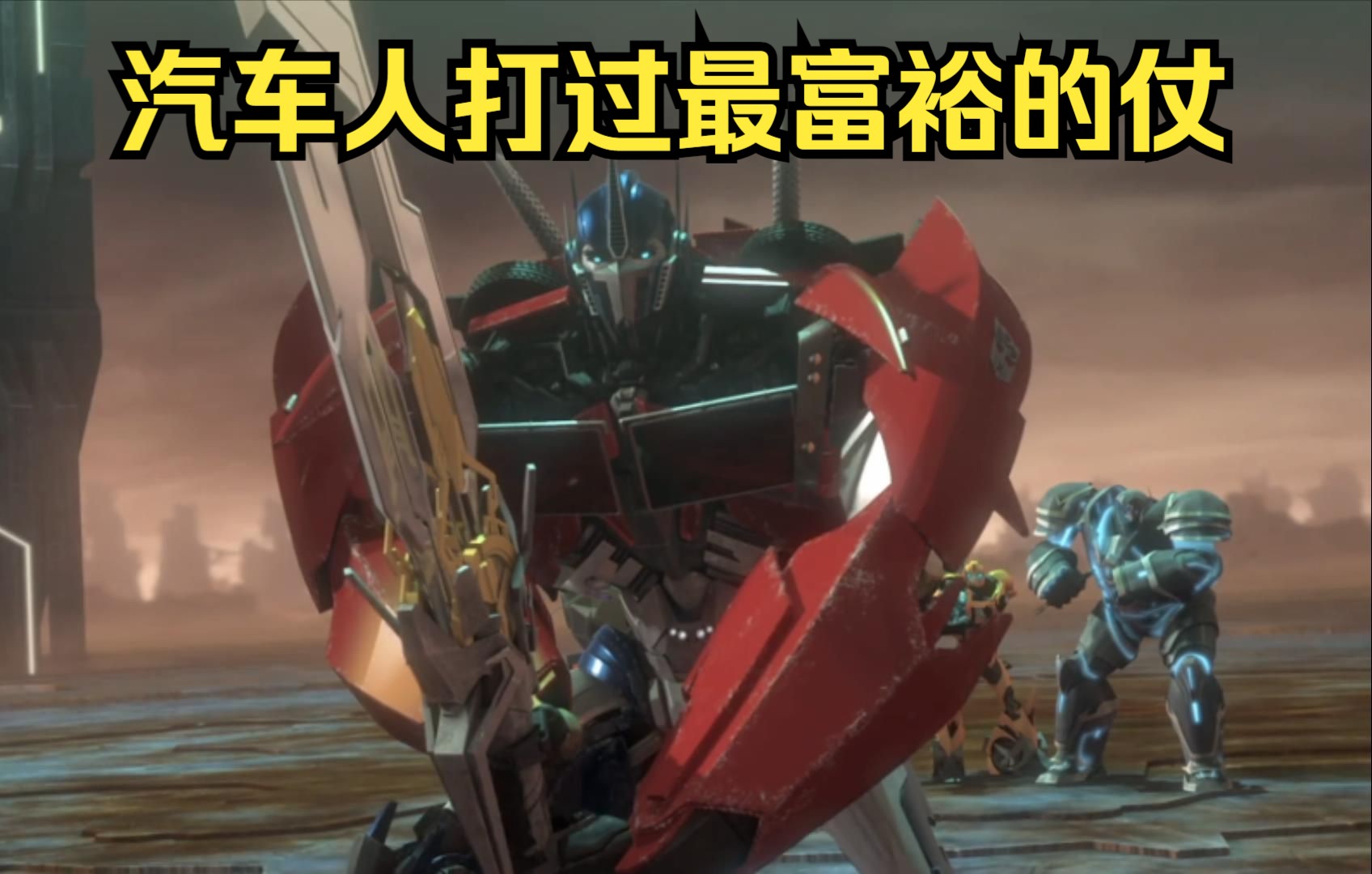 烟幕化身常山赵子龙,七进七出!经典动画《变形金刚领袖之证》