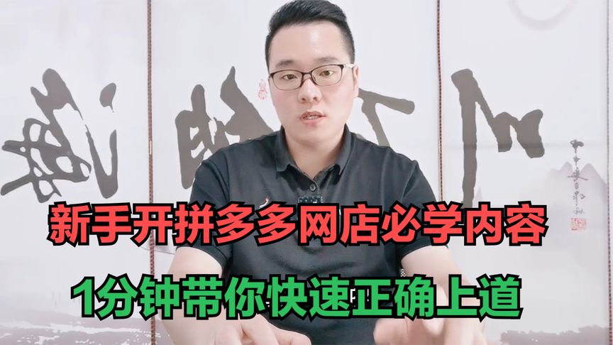 新手想开拼多多店铺,带你了解开店完整流程,快速上道