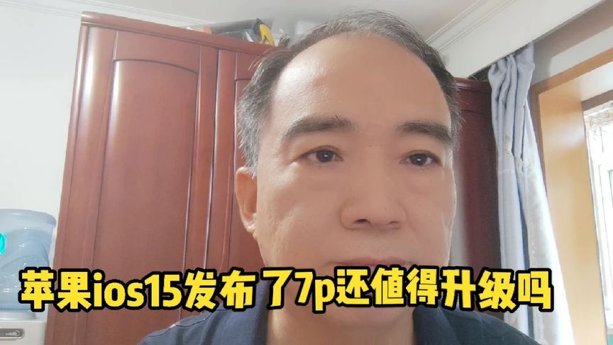 苹果ios15发布了苹果7p还值得升级吗?