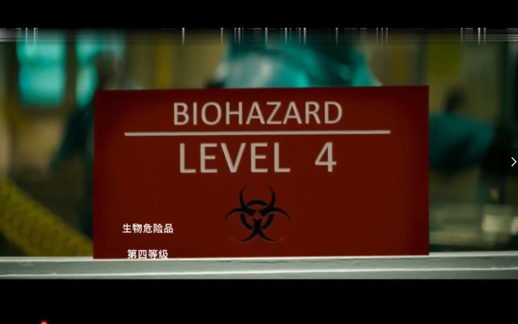 P4生物安全实验室