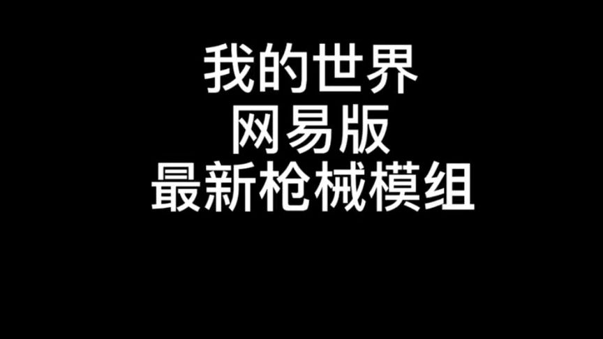 我的世界枪械模组推荐(免费)