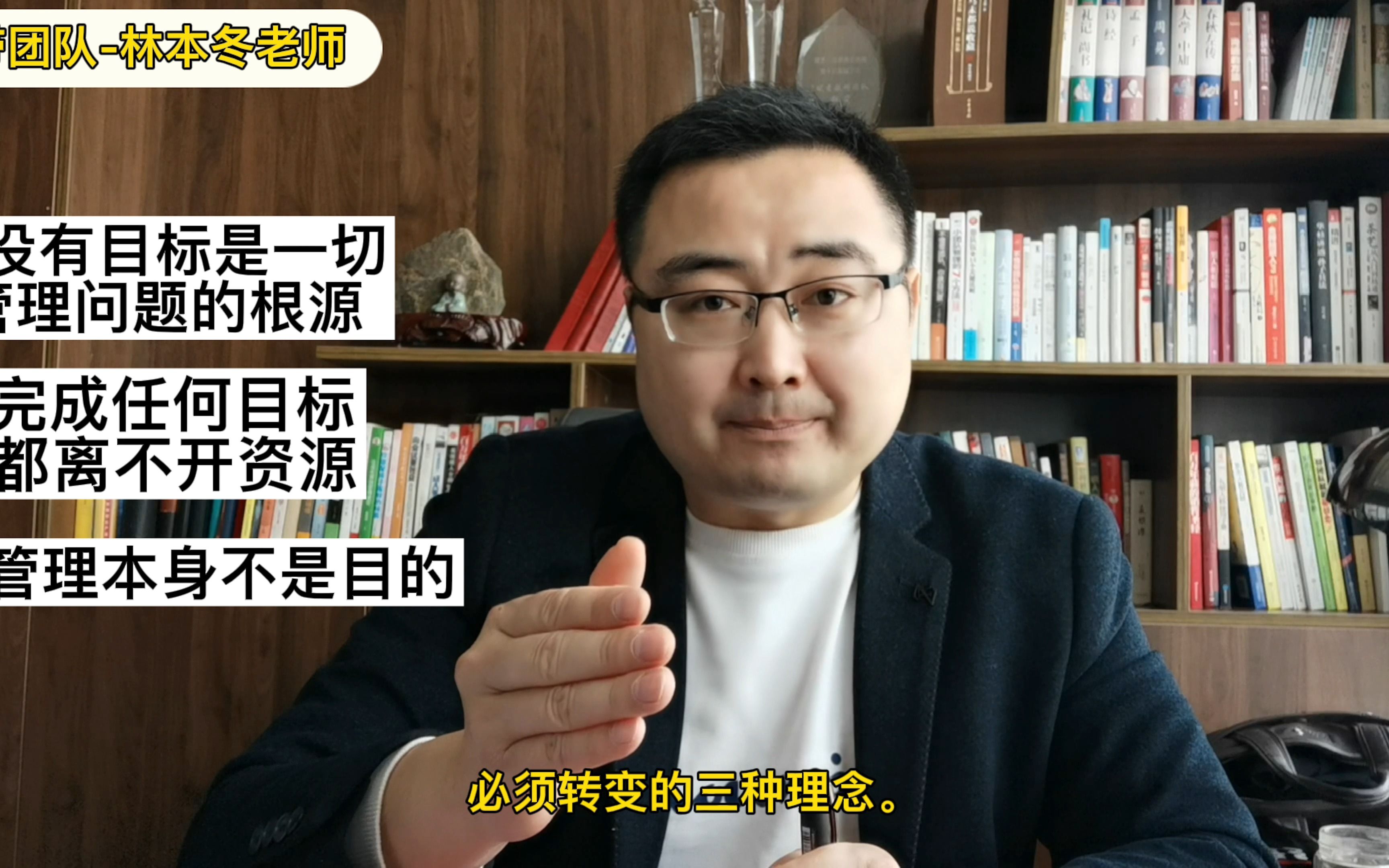 林本冬老师:管理最重要的是理念的转变!
