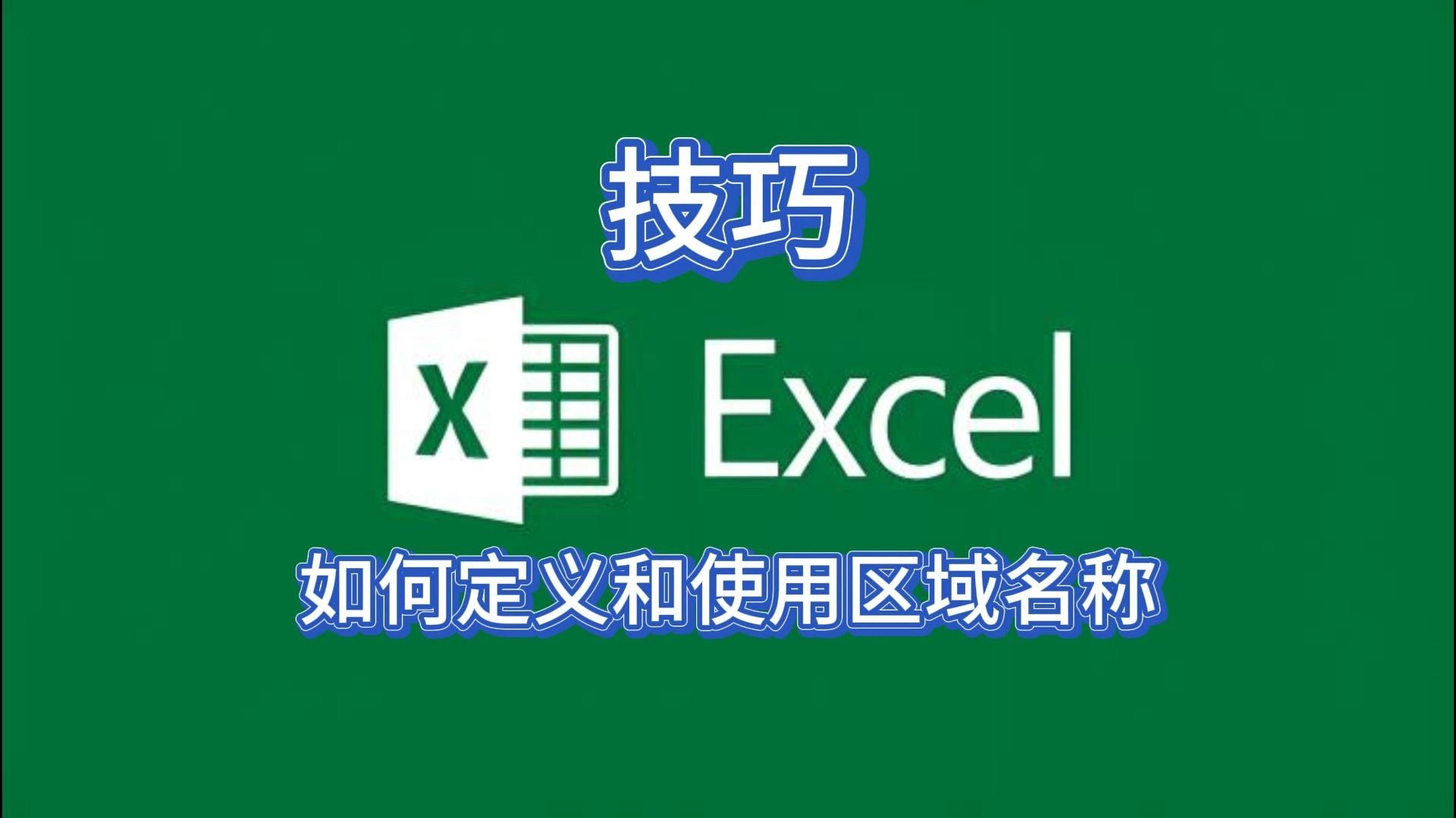 第53集 Excel高手这样定义和使用区域名称