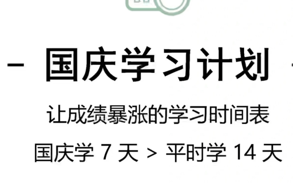 【国庆学习】国庆能让成绩暴涨的学习计划|任何年级适用!