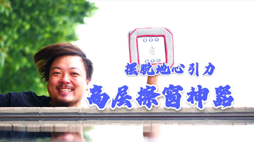 测评:擦玻璃窗神器,高层户外窗户难擦?有了神器再也不用发愁啦!