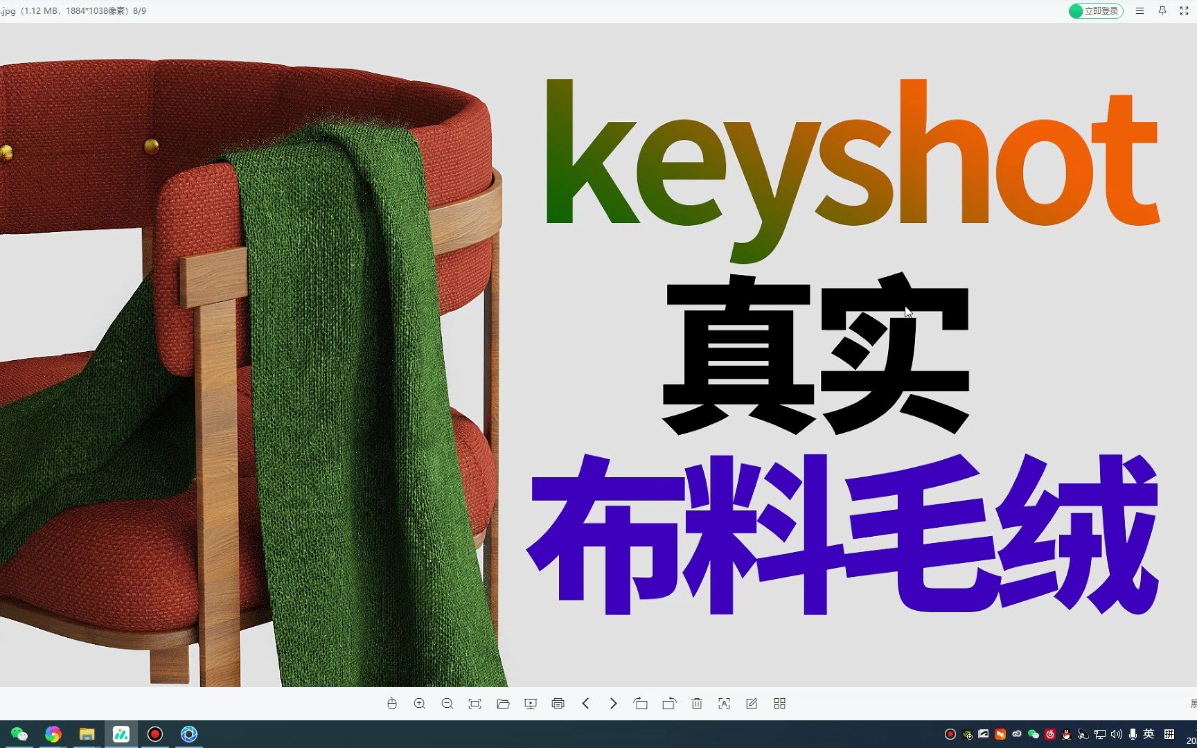 ...这就是你寻找的KeyShot布料毛绒制作方法,10分钟!教会你使用KeySh...