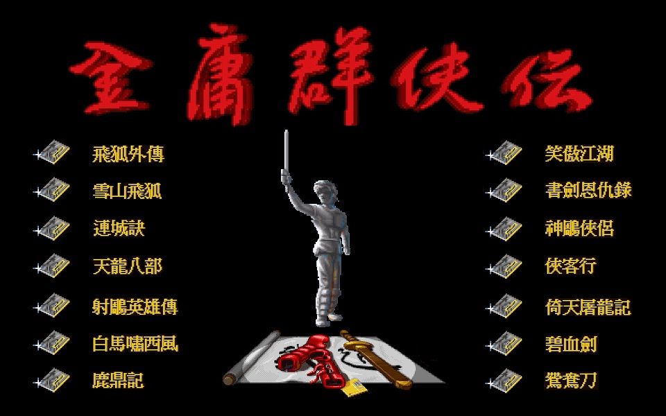 【怀旧】全网最详细金庸群侠传全流程通关展示,比看武侠电影还过瘾