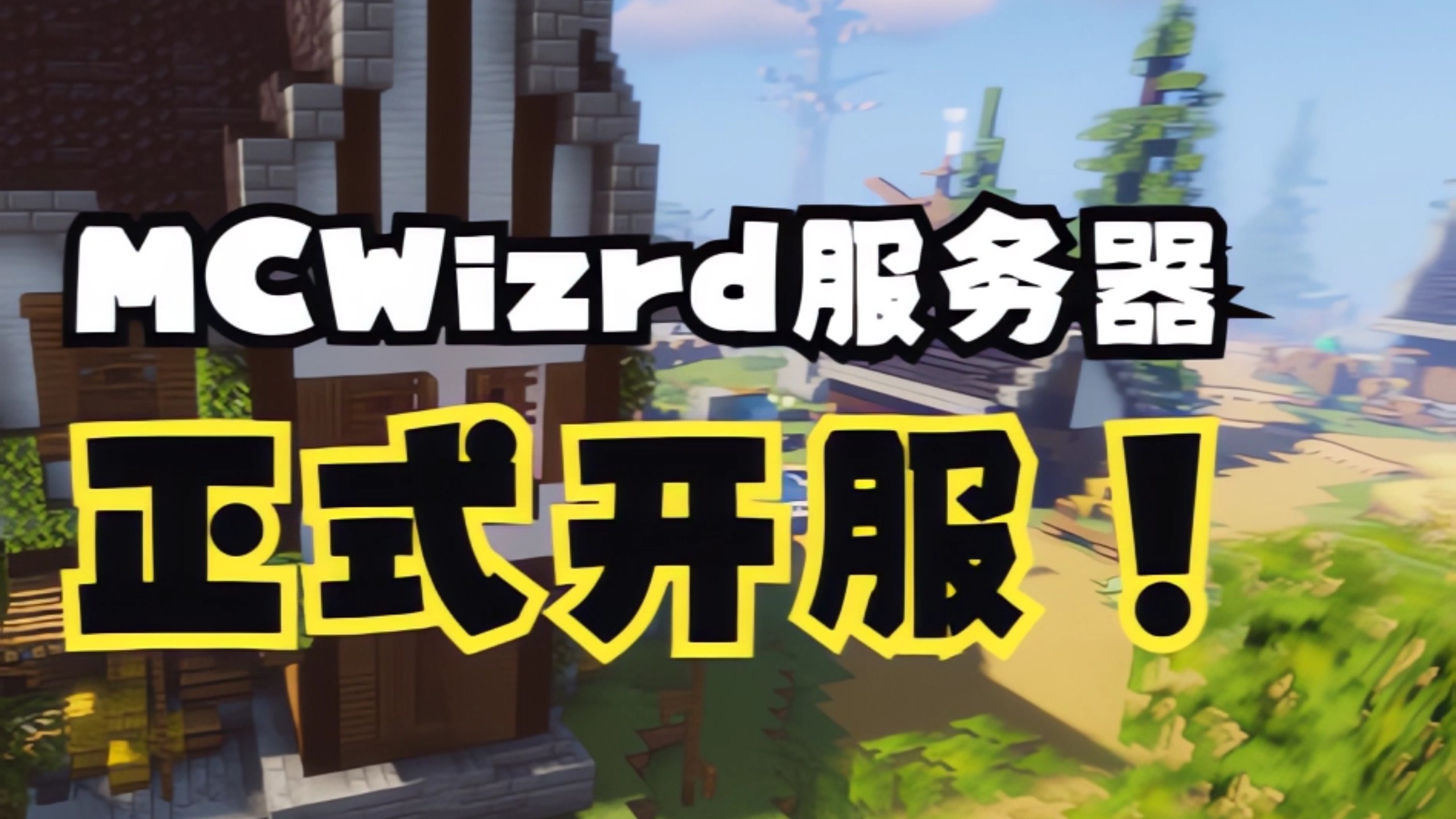 【Minecraft服务器招新】MCWizrd轻量生存服务器|1.21.4|氛围好|离线...