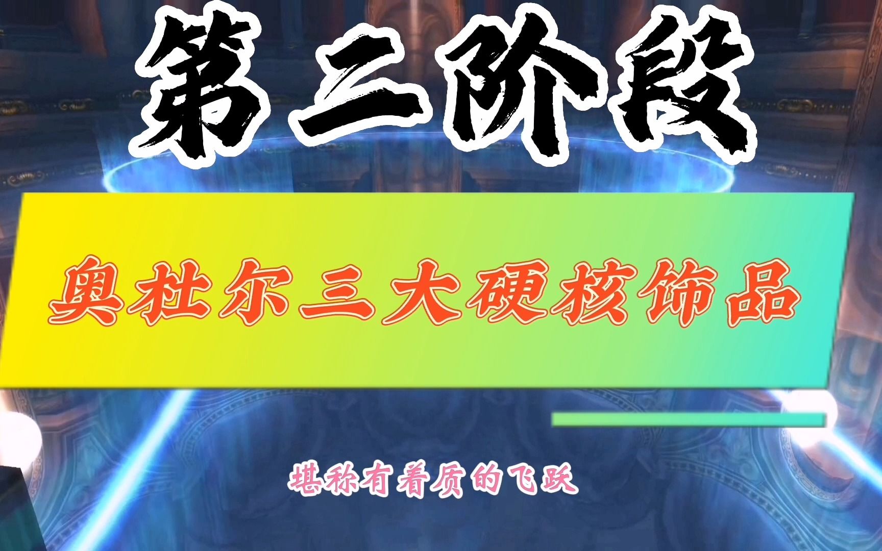 魔兽WLK怀旧服:奥杜尔三大饰品硬核提升,火法时代强势降临!_魔兽世界