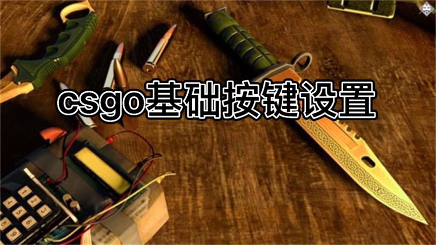 这一期教大家如何绑定一键跳投等等,点赞收藏搞起来嘻嘻