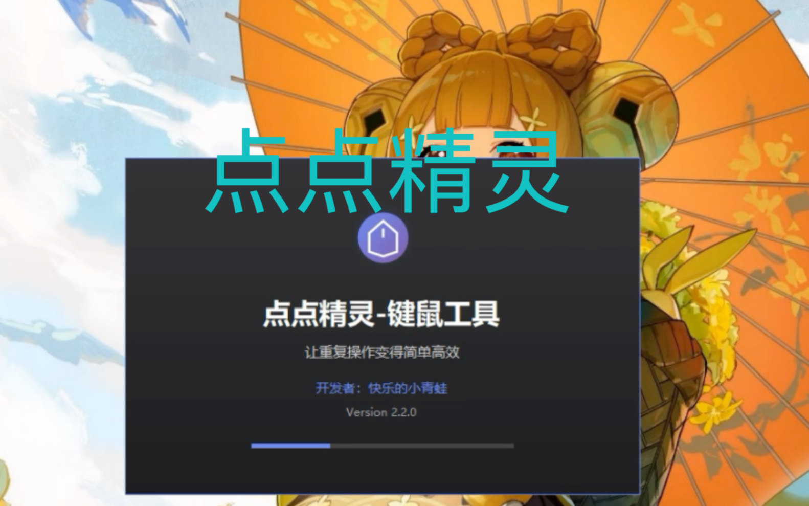鼠标连点器-自动化工具 点点精灵