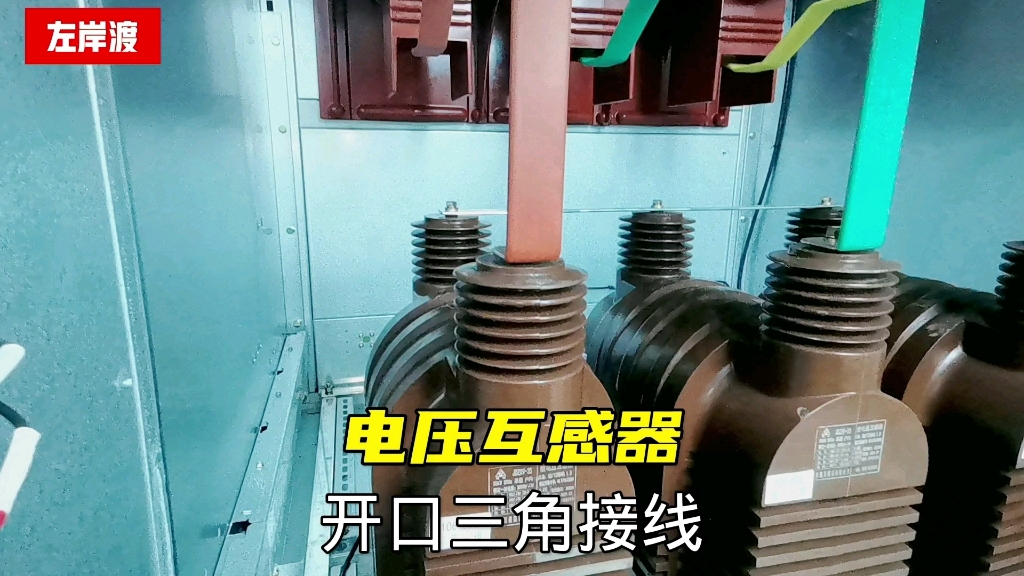 电压互感器开口三角接线图纸讲解