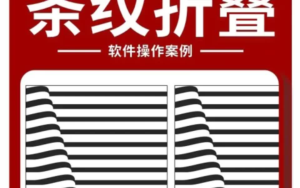 CDR制作折叠条纹效果