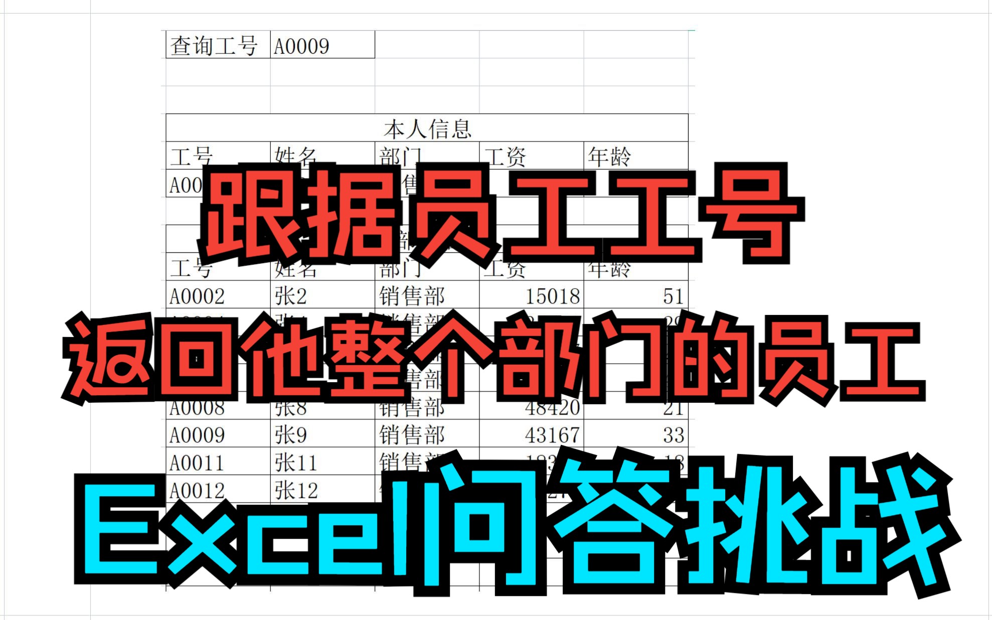 《Excel你问我答挑战》跟据一个员工工号,查找返回整个部分的全部...