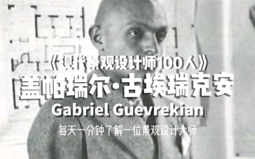 盖帕瑞尔•古埃瑞克安(Gabriel Guevrekian)【现代景观设计师100人(...