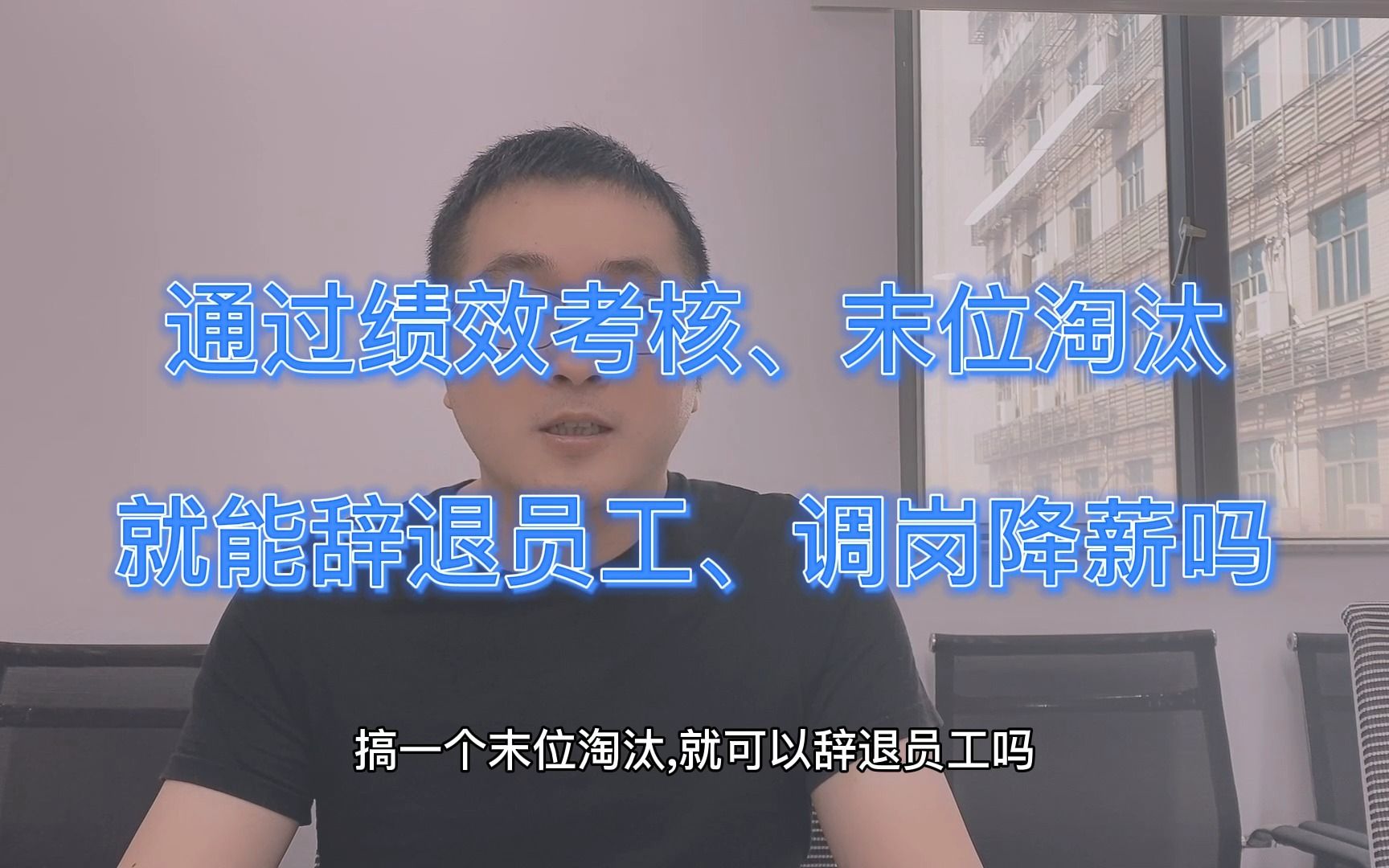 弄个绩效考核就想辞退员工?学会这些,没有赔偿金也有经济补偿!