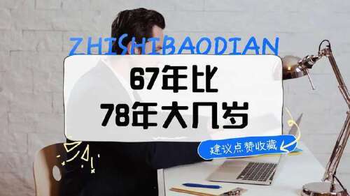 年龄计算误区揭秘:67年比78年究竟大多少岁?