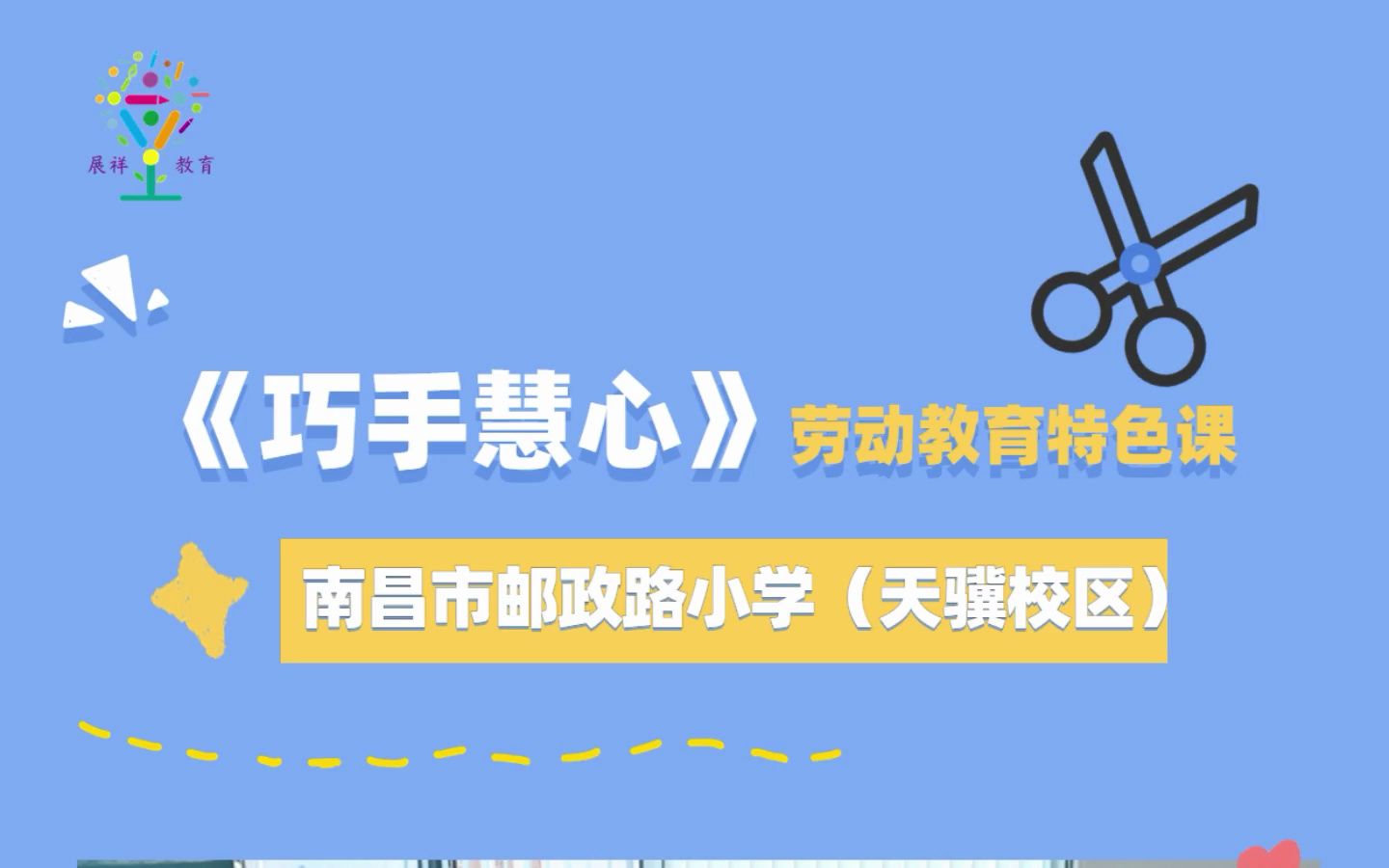 南昌市邮政路小学(天骥校区)《巧手慧心》系列劳动教育特色课之《...