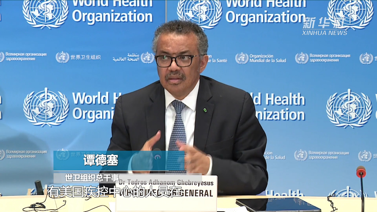 世卫组织:包括美国在内所有国家都及时得到了疫情信息