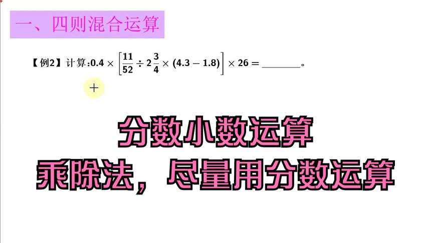 2、四则混合运算-分数小数混合运算