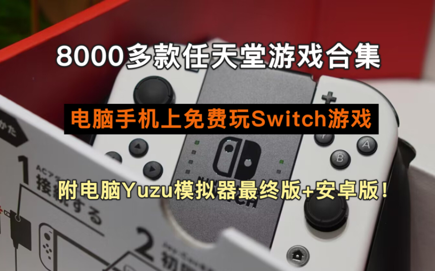 ...合集!电脑手机上免费玩Switch游戏!附电脑Yuzu模拟器最终版+安卓版!