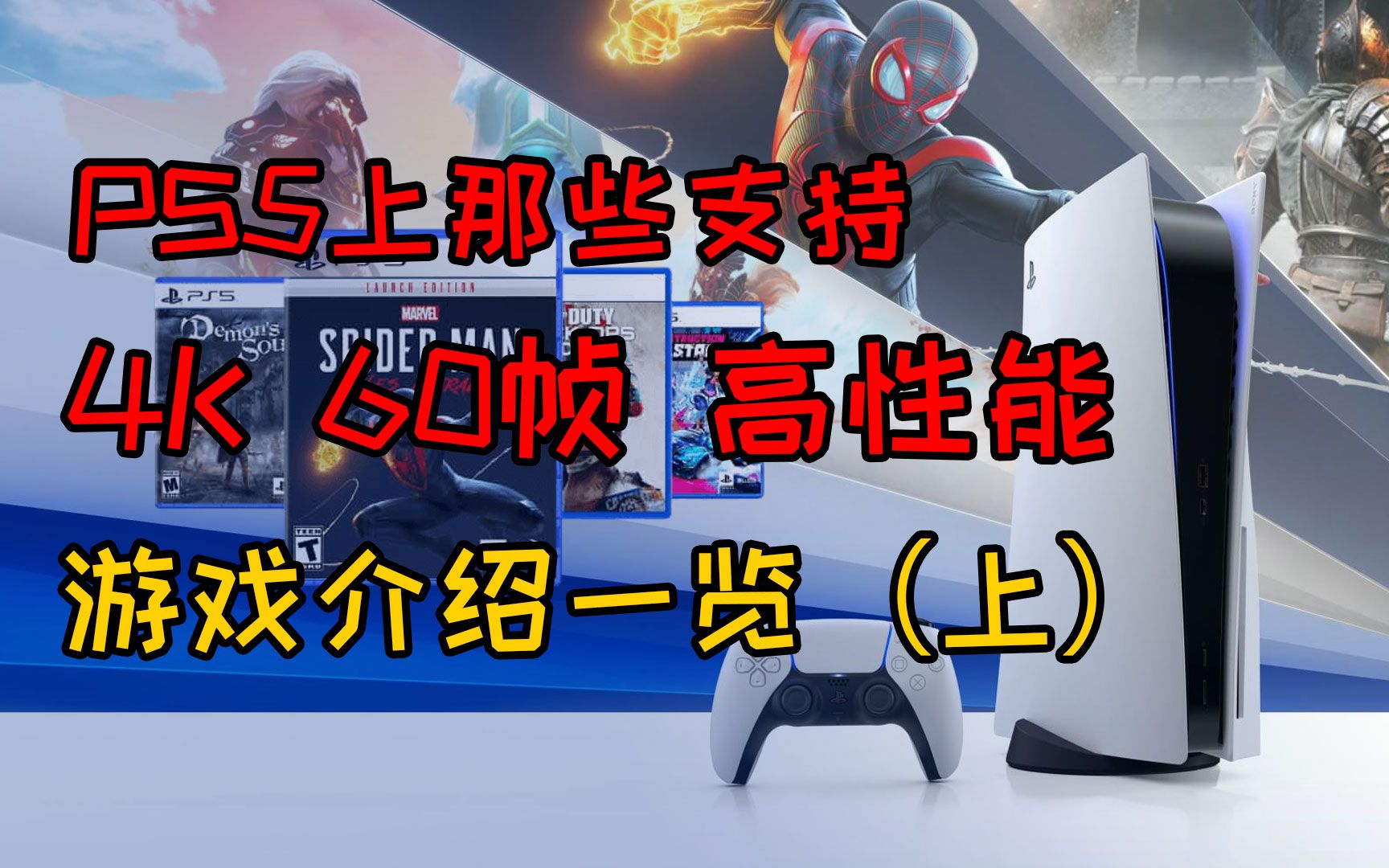 【游戏推荐】PS5截至目前支持的49款4K60帧游戏介绍一览(上)