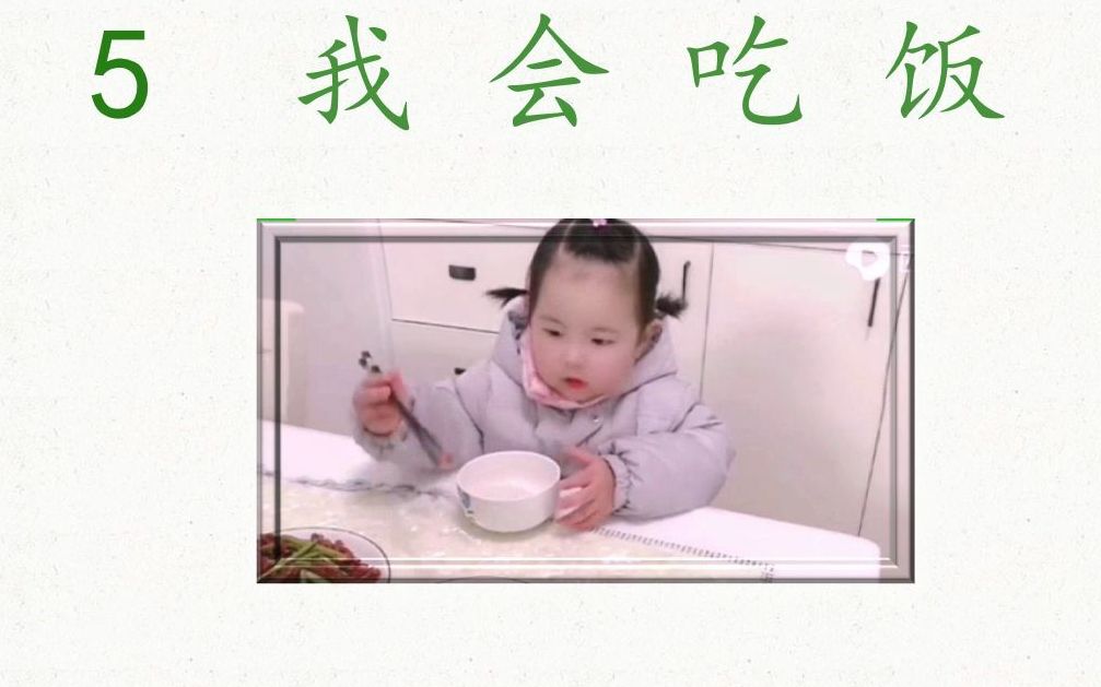 一年级下册生活语文 5《我会吃饭》录课