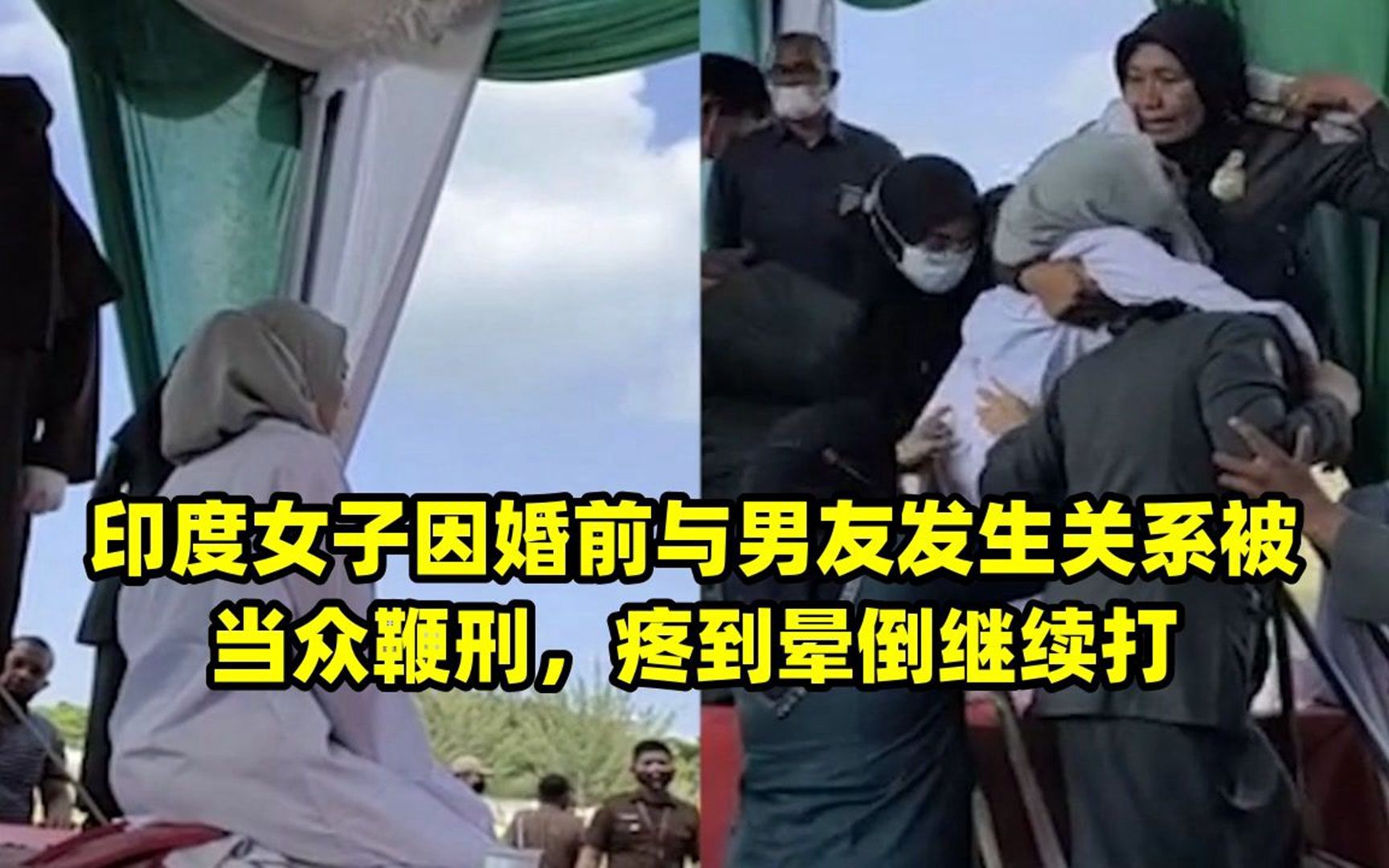印度女子因婚前与男友发生关系被当众鞭刑,疼到晕倒继续打