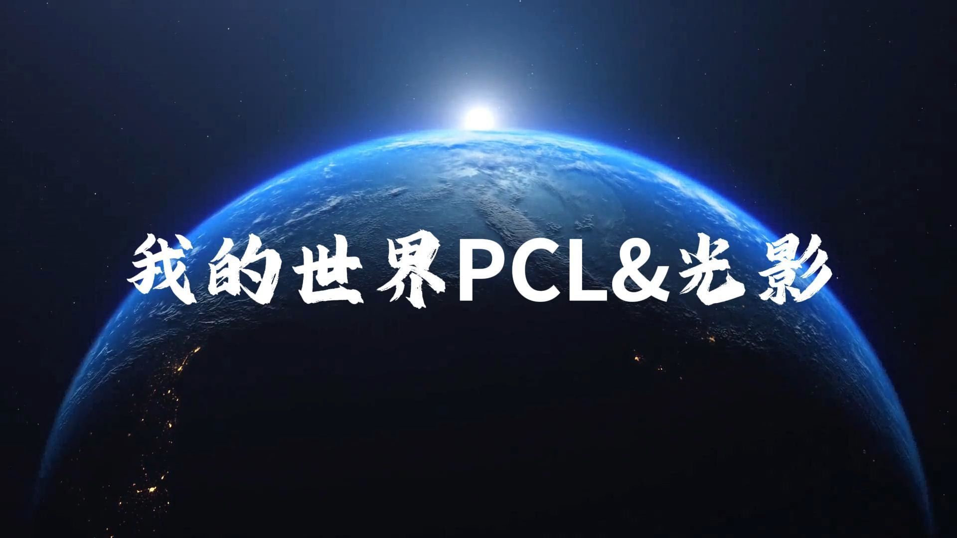 我的世界PCL启动器和光影安装教程