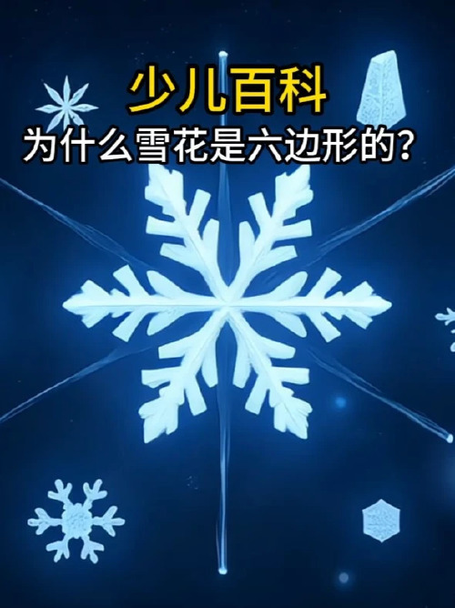 少儿科普百科《为什么雪花是六边形的?》与水分子排列有关
