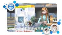 Lumion角色动画制作大讲堂 教程内容 抢先看