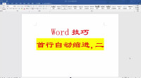 Word首行批量缩进二个字符,日常办公必备,学会很有用!