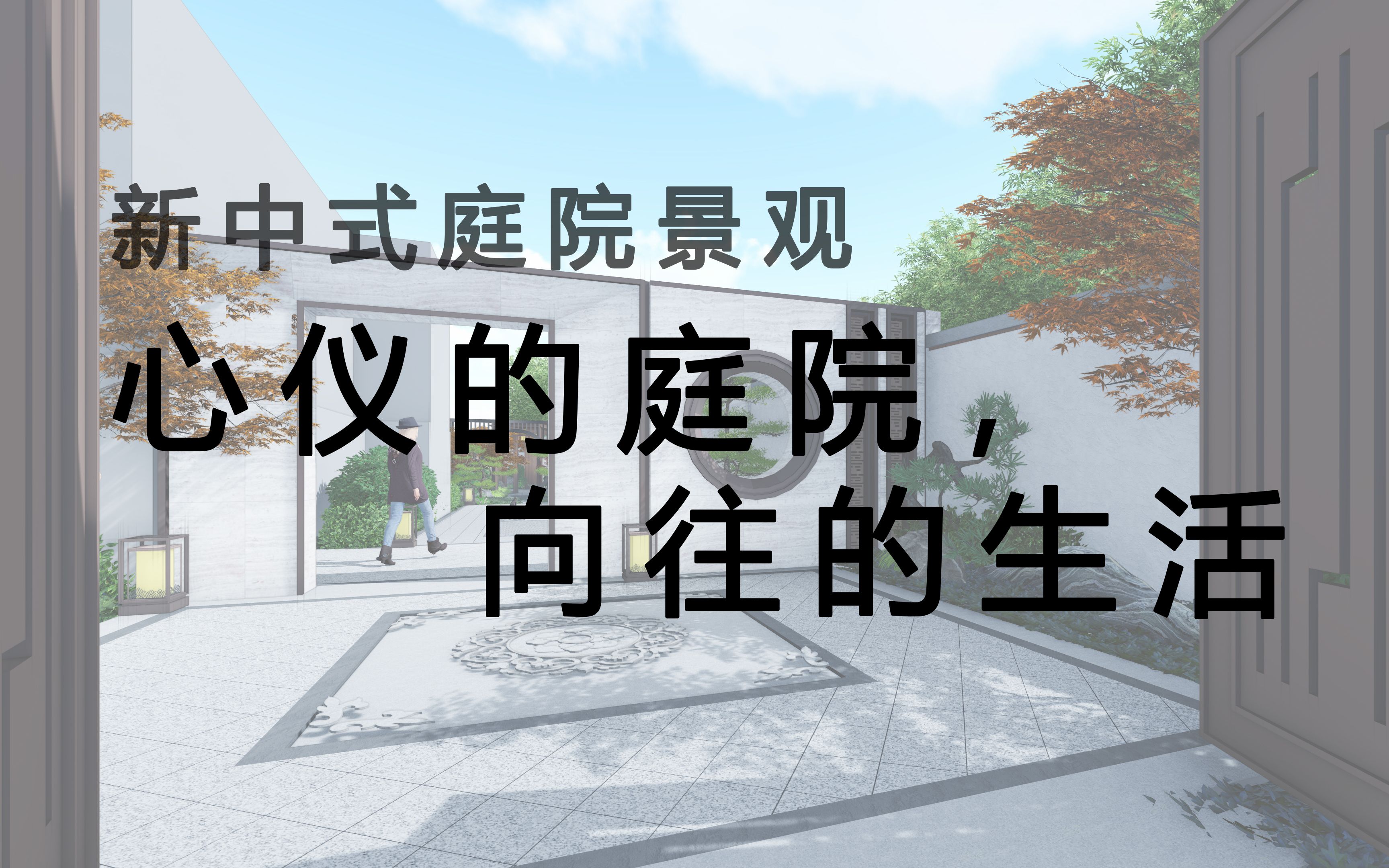 【幻景设计】新中式庭院景观分享
