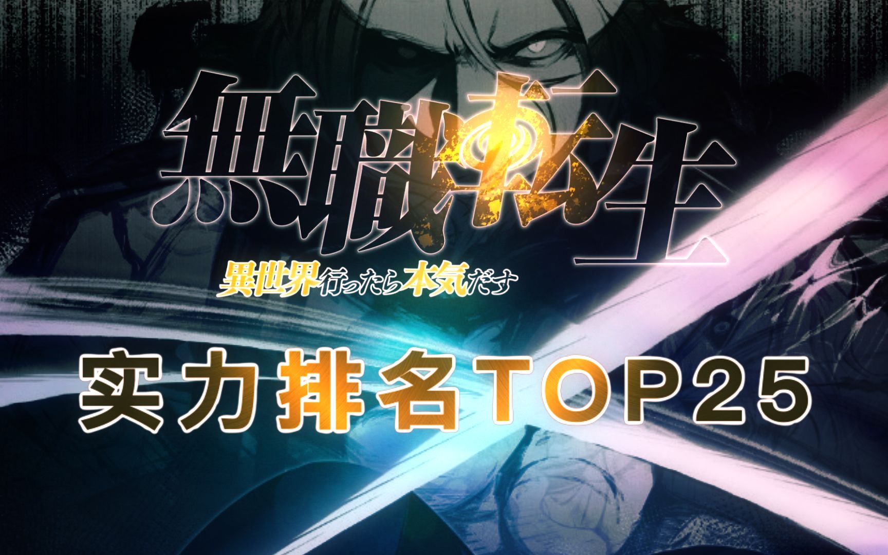 【无职转生Top25】最强战斗力-实力排行榜!