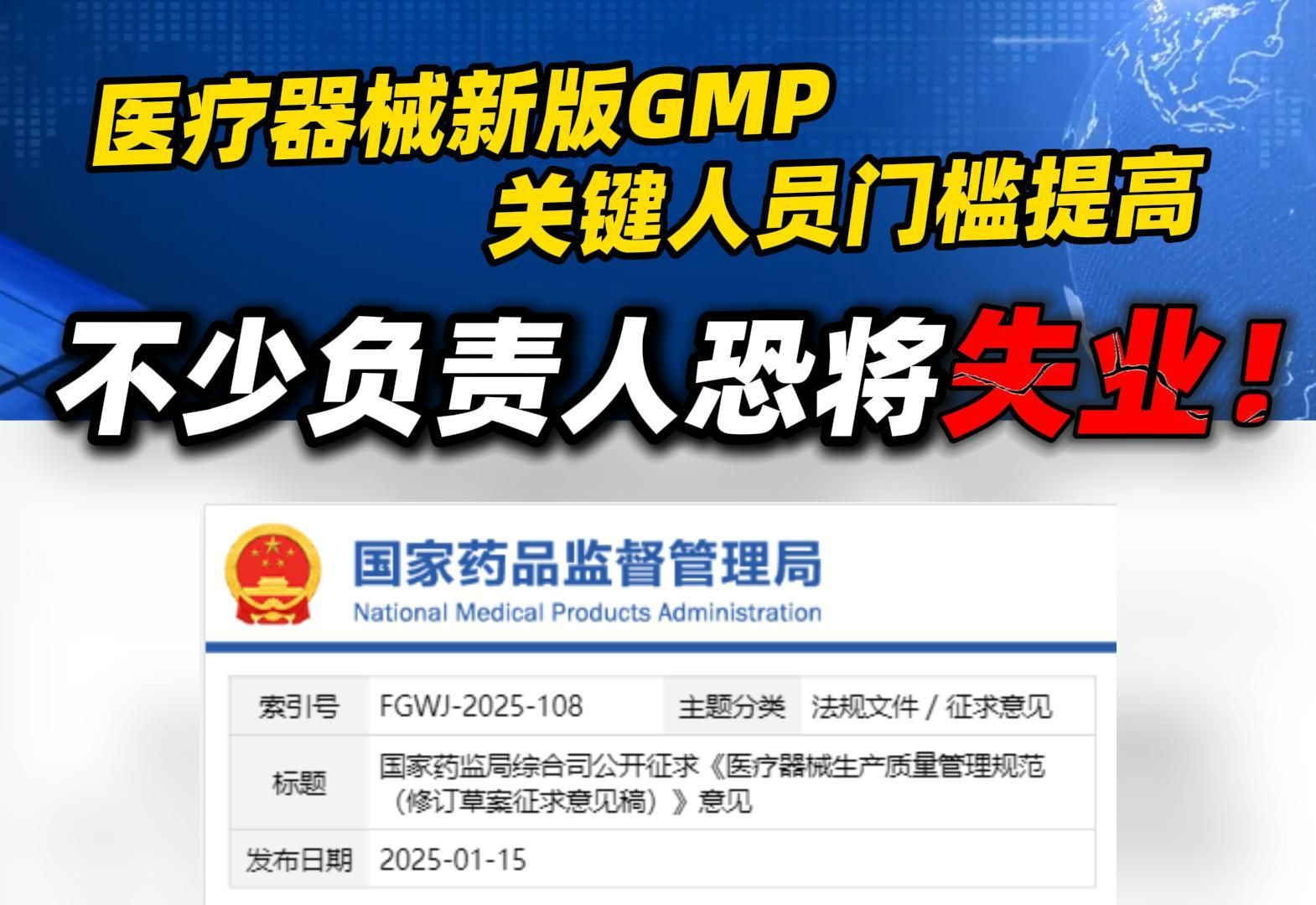 医疗器械新版GMP,关键人员门槛提高,不少负责人恐将失业!