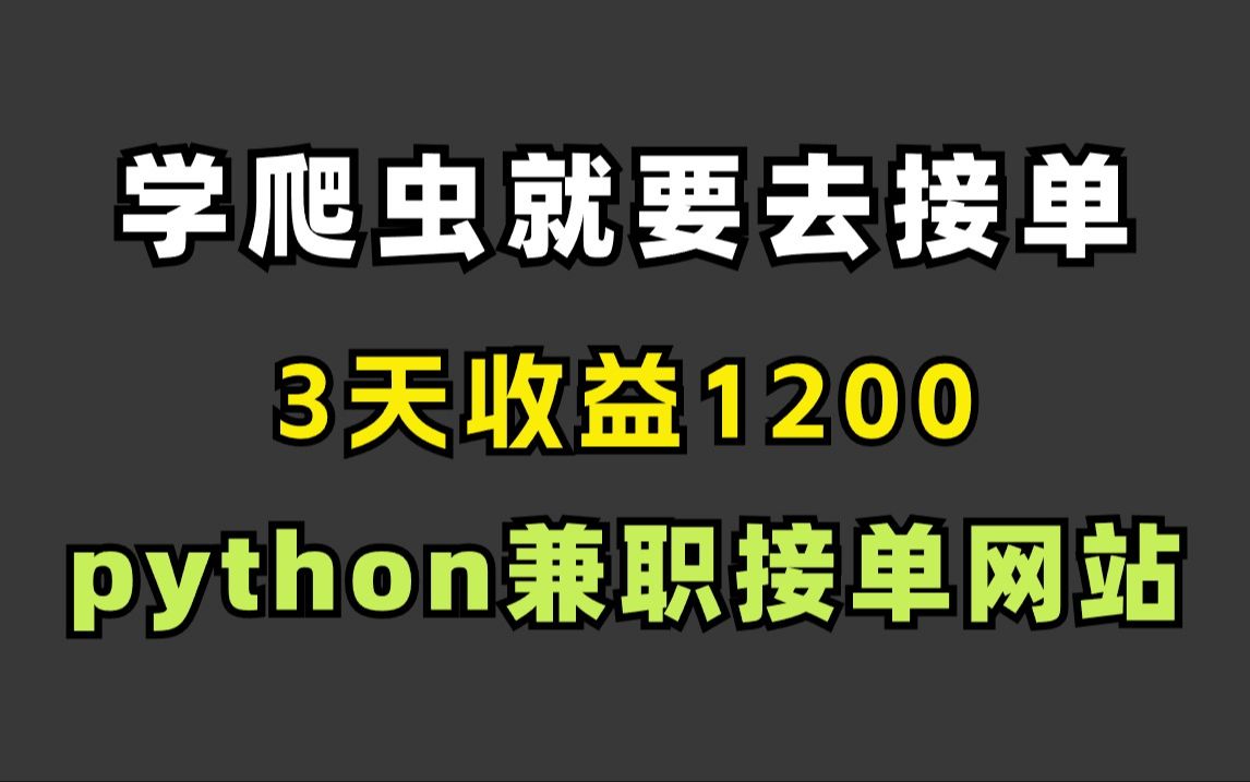 【Python接单】真的很难么?推荐几个适合Python兼职接单的平台,在家...
