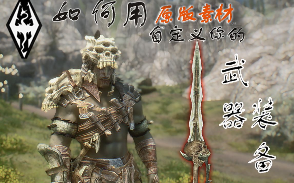 回坑老狗的上古卷轴5mod制作分享之:如何使用原版素材