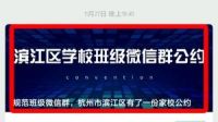 #杭州某区试行学校班级微信群公约 不得公布成绩排名 优劣对比 你...