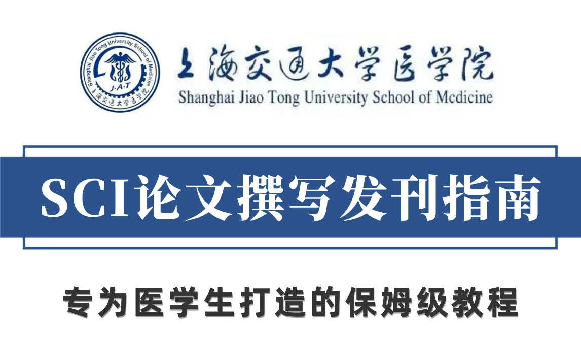 【保姆级教程】上交大医学院博士从零开始教你撰写投稿SCI论文,实用...